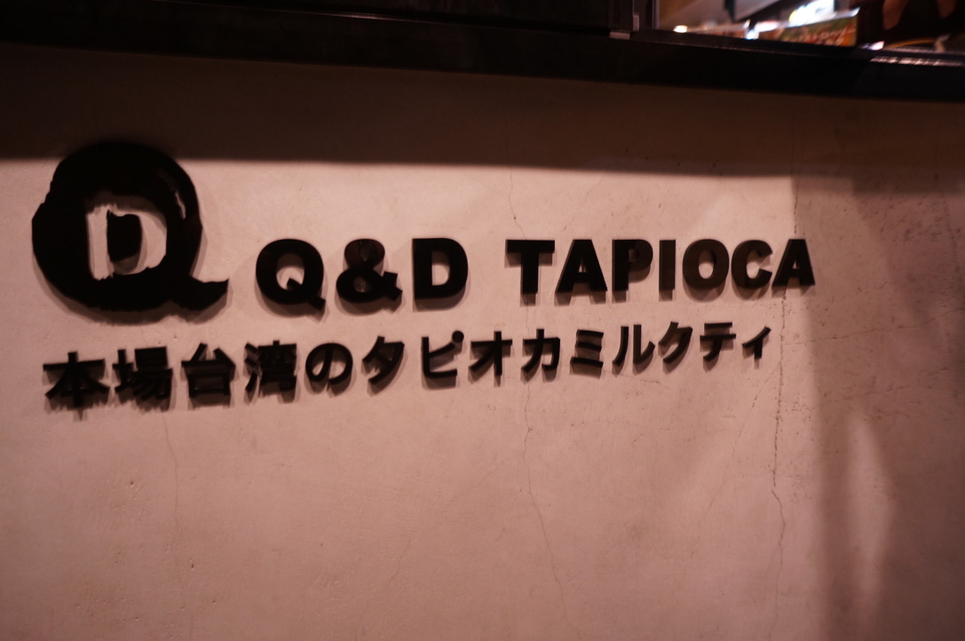 【大阪でしか味わえない！】北堀江のタピオカ専門店『Q&D Tapioca（タピオカ）』 - コンフィーダイニング